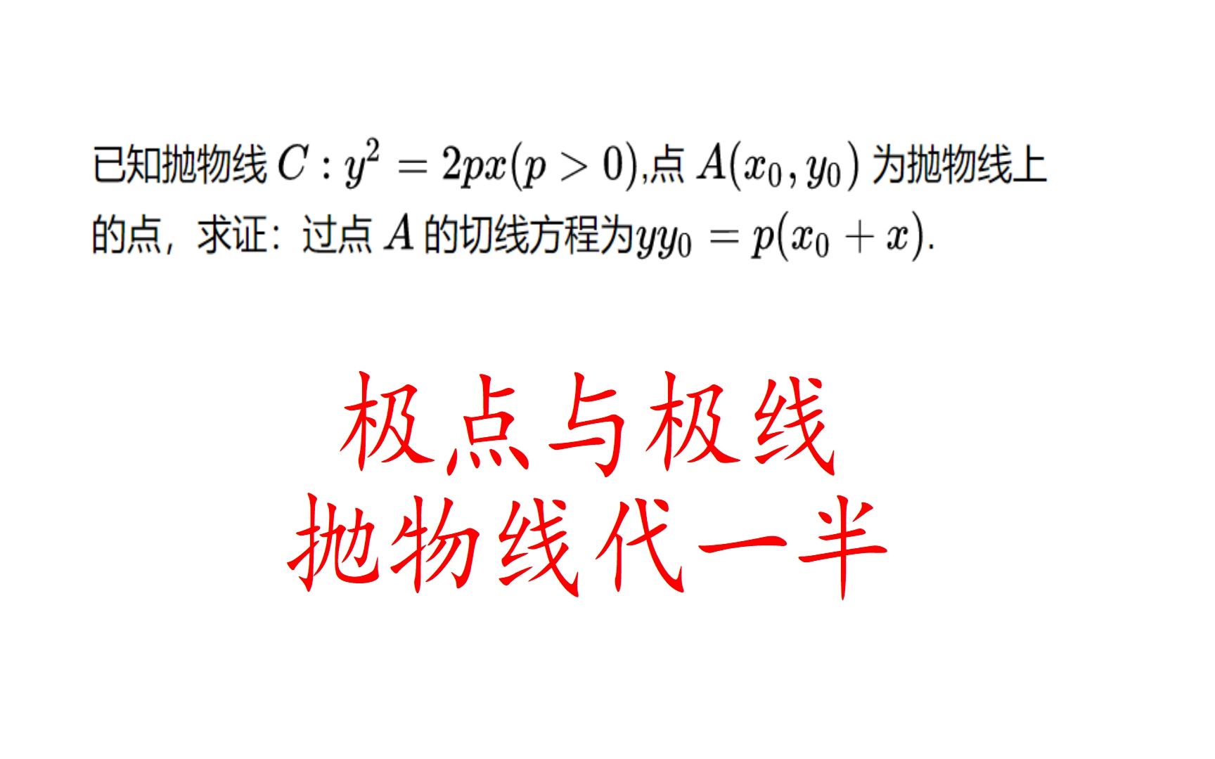 高中数学,极点与极线,抛物线代一半的证明