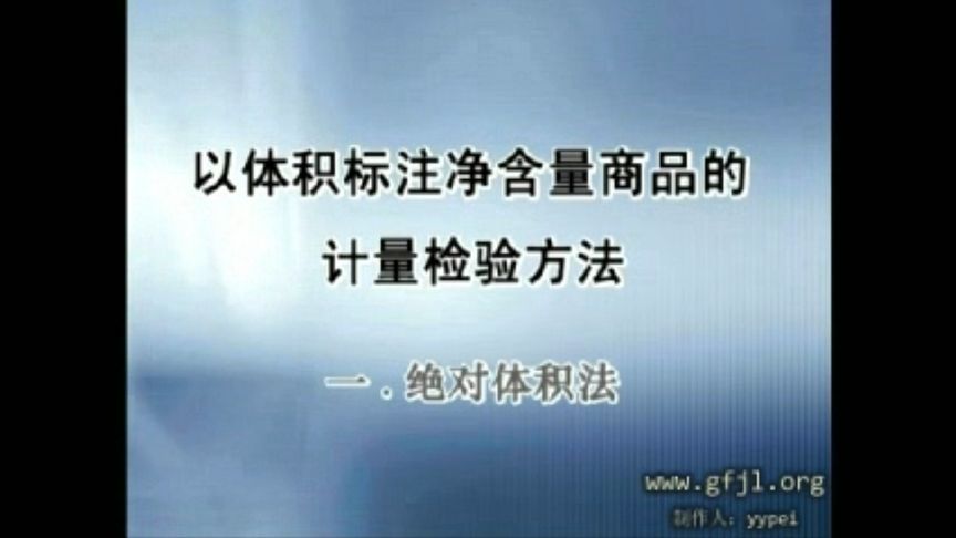 以体积标注的定量包装商品净含量之绝对体积法