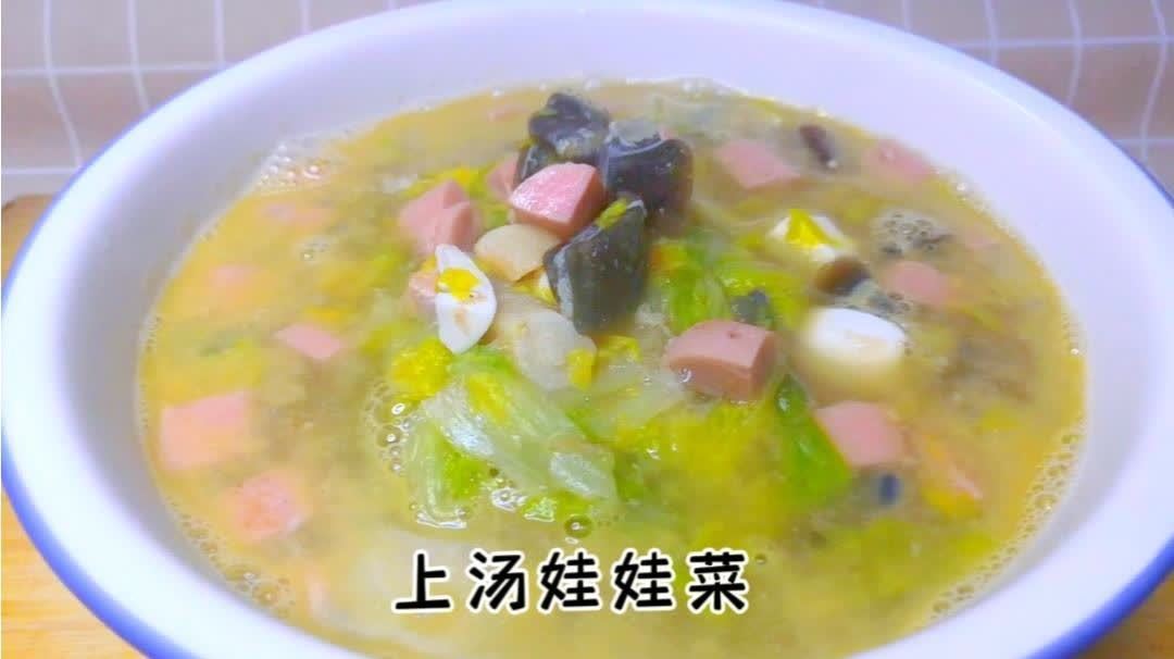 这才是上汤娃娃菜正确做法,汤鲜味美又营养,色香味俱全嘎嘎好吃