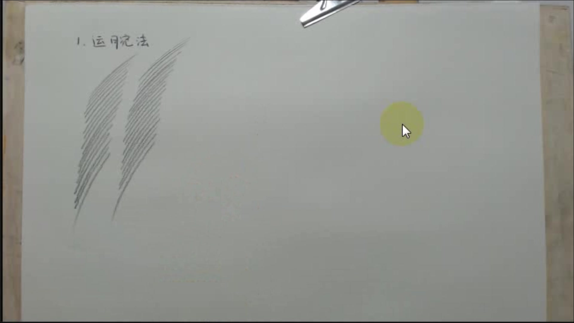 素描排线法教学基础视频