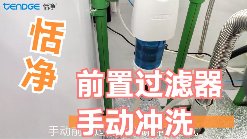 恬净净水器手动前置过滤器正确冲洗方式