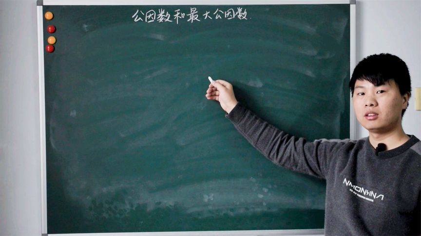小学数学,公因数与最大公因数啥意思?老师给你讲明白,建议收藏