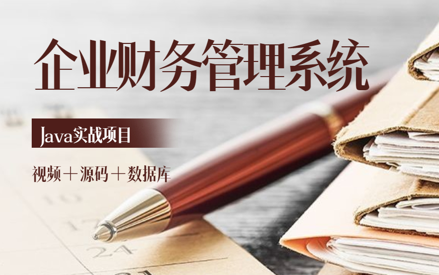 【计算机毕设】企业财务管理系统的设计与实现(论文+源码+数据库+...