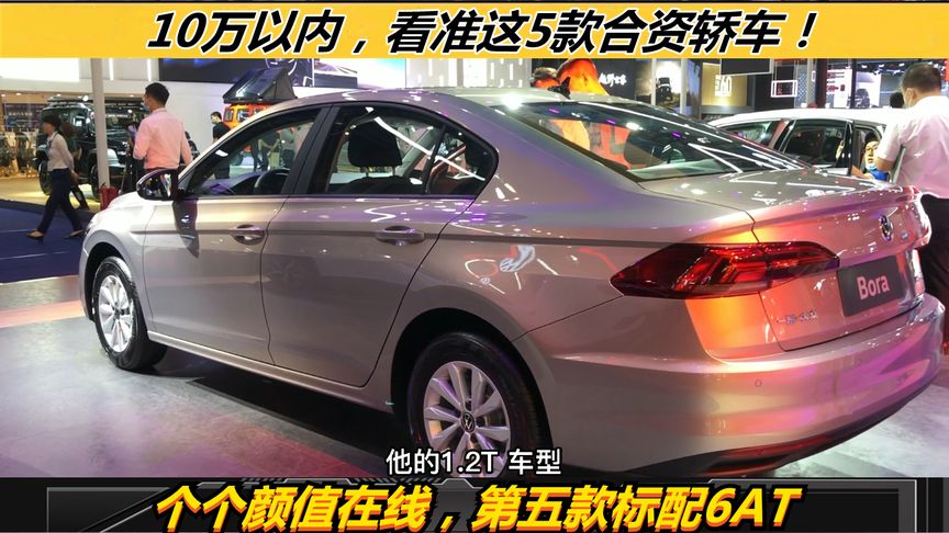 10万以内,看准这5款合资轿车!个个颜值在线,第五款标配6AT