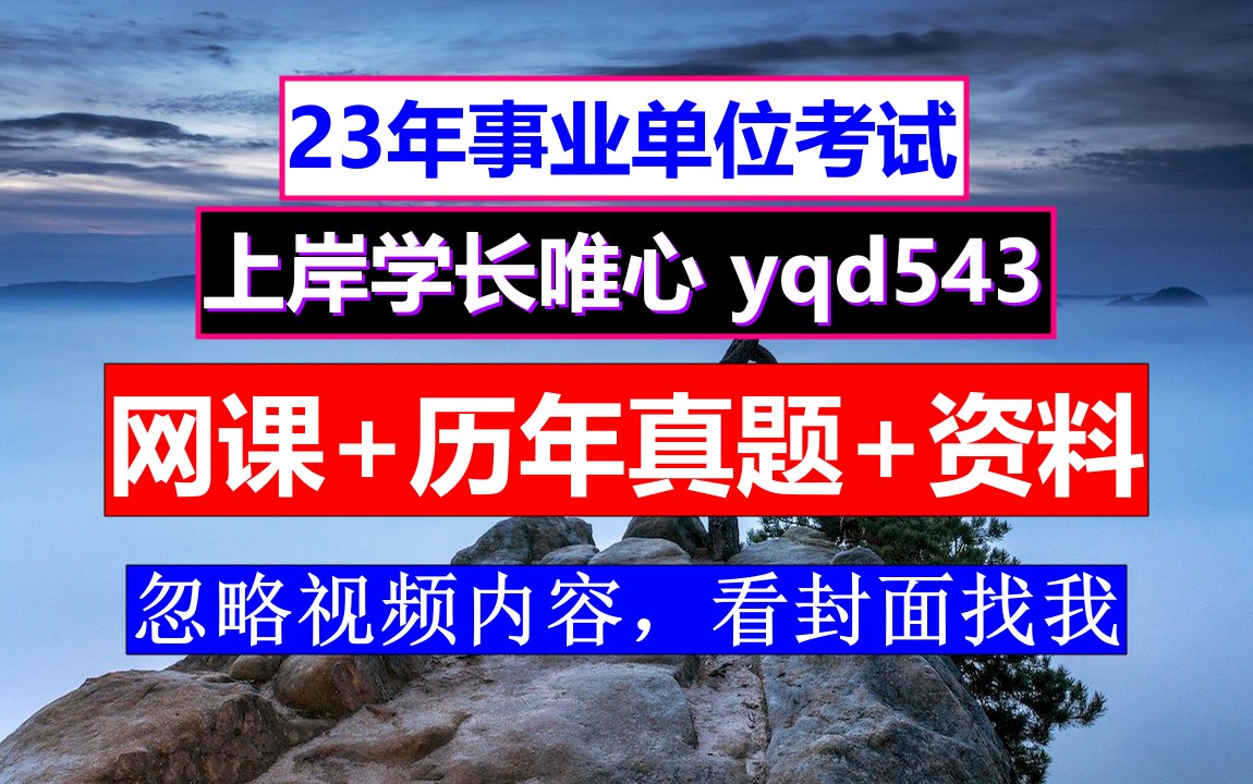 西安事业单位资料备考,事业单位考什么,事业单位违反考试纪律的处分...