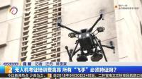 你家里有无人机吗? 你有无人机操作合格证吗?