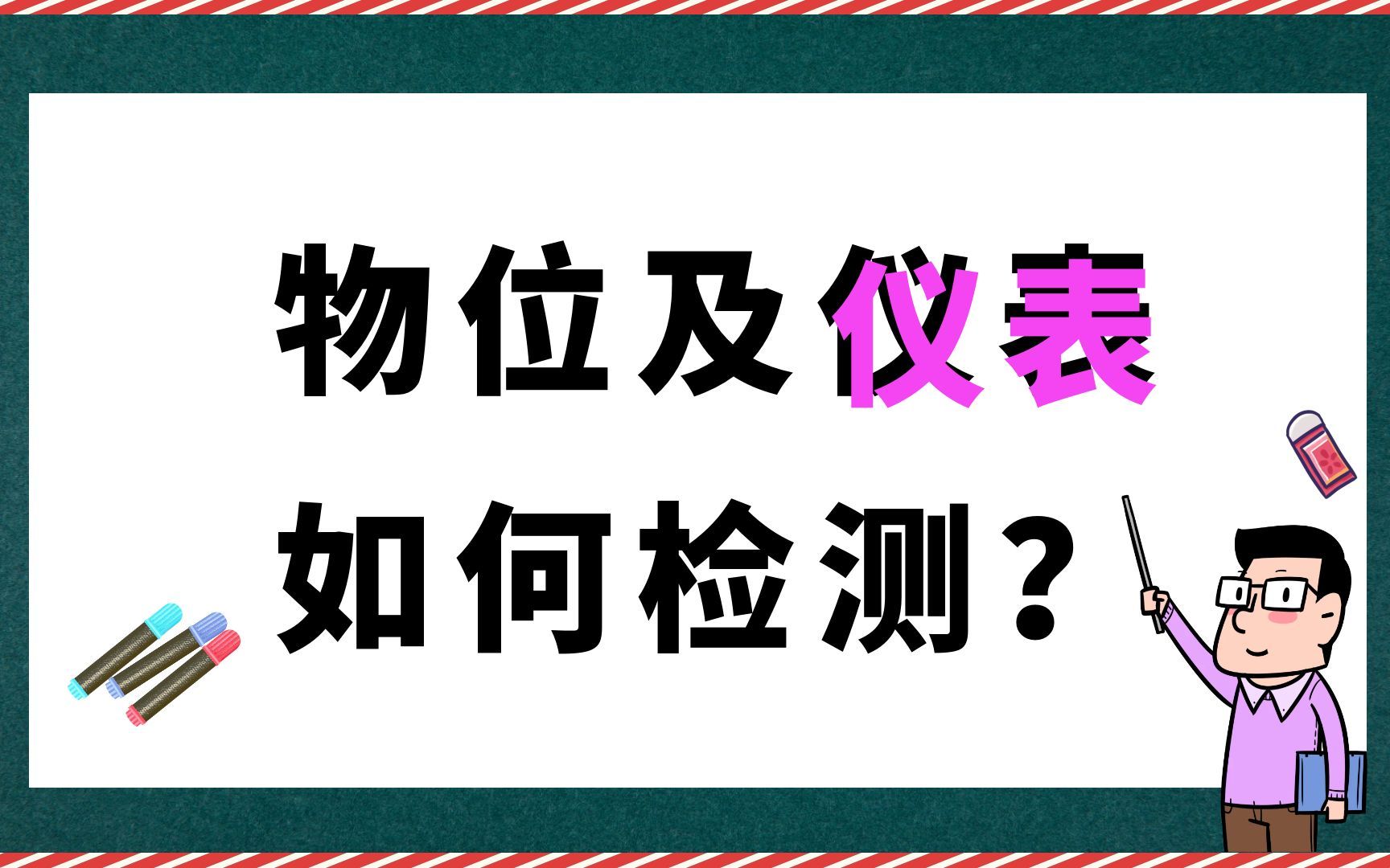 物位及仪表如何检测?【化工自控仪表】