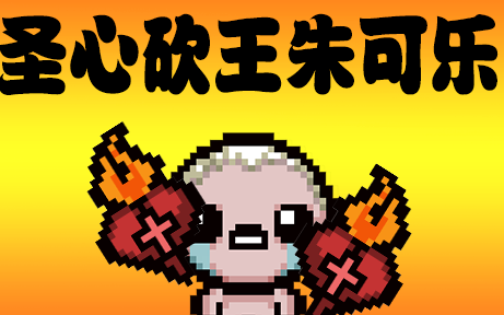 直接开摆!【以撒的结合-忏悔】