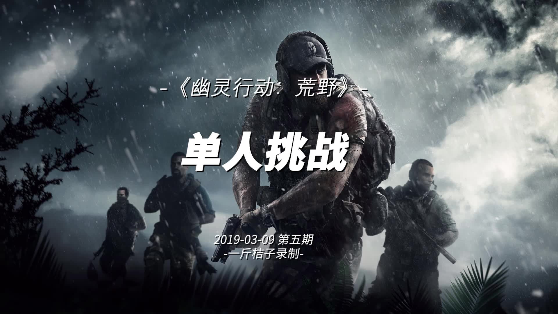 【幽灵行动:荒野】单人挑战2019-3-9第五期