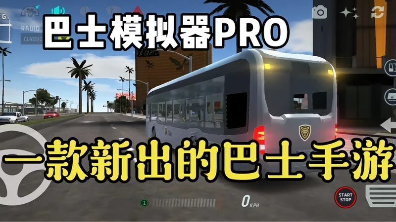 巴士模拟器PRO:一款新出的巴士手游