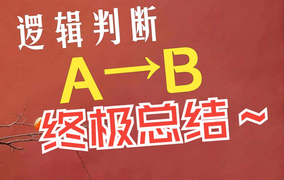 【3】用一句话总结充分条件与必要条件:A→B 及其逻辑推理。
