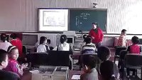 四年级 计算机探秘(小学信息技术四年级优质课视频专辑)