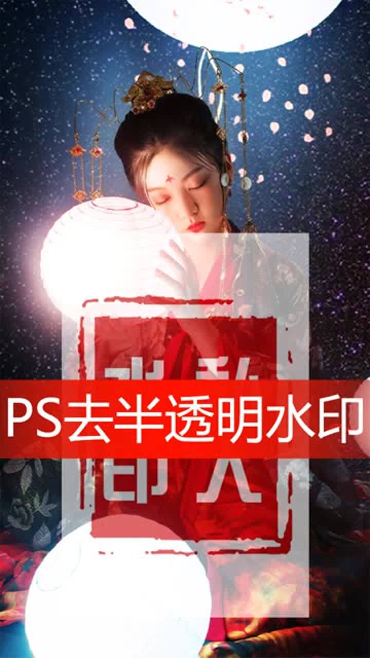.PS去除水印谁看谁知道!还学不会?记得点赞加