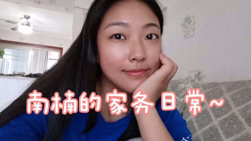 大家快来看看在家学习的卑微大学生都要做哪些家务～