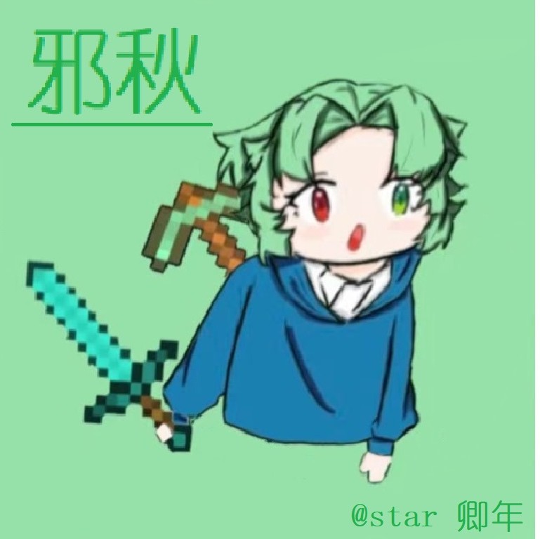邪秋_suma 