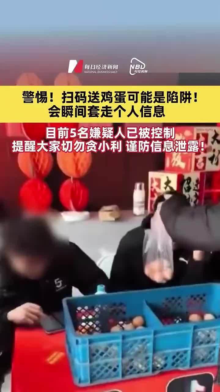 警惕!扫码送鸡蛋可能是陷阱!会瞬间套走个人信息