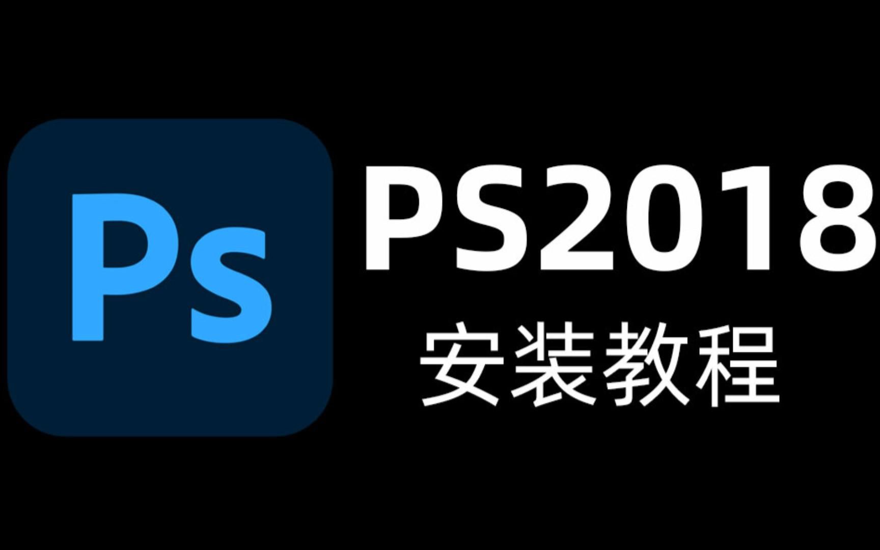 Ps2018安装视频教程 Photoshop2018 软件安装包 新手入门零基础