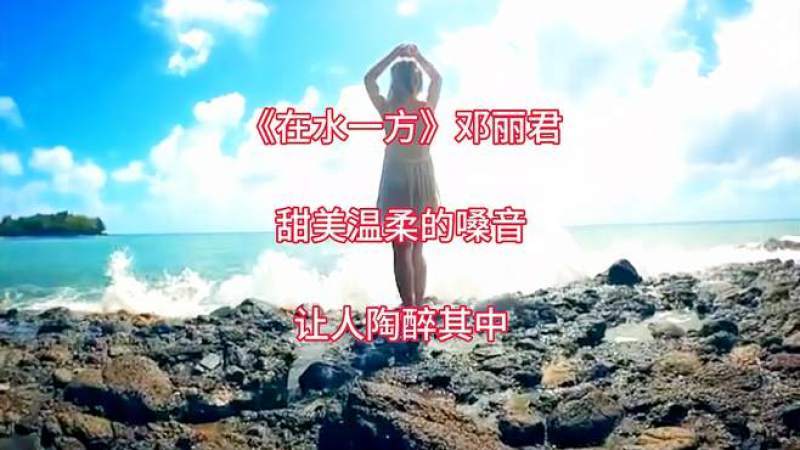 《在水一方》邓丽君 甜美温柔的嗓音 让人陶醉其中