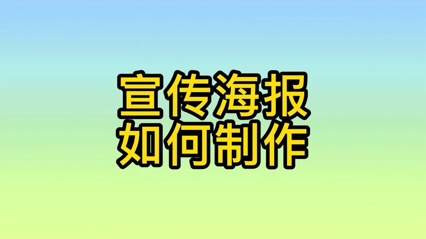 怎么制作海报?教你一招自己如何制作海报,简单好学