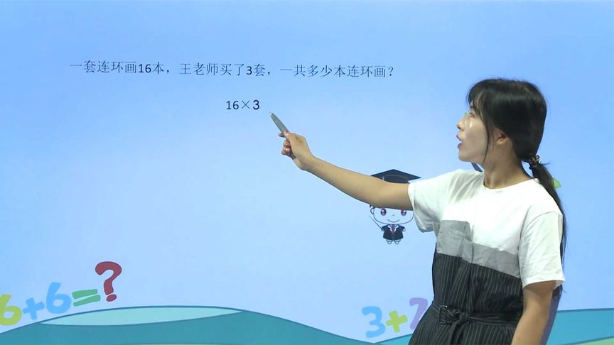 小学数学课程第180课多位数乘一位数的进位——小学数学三年级
