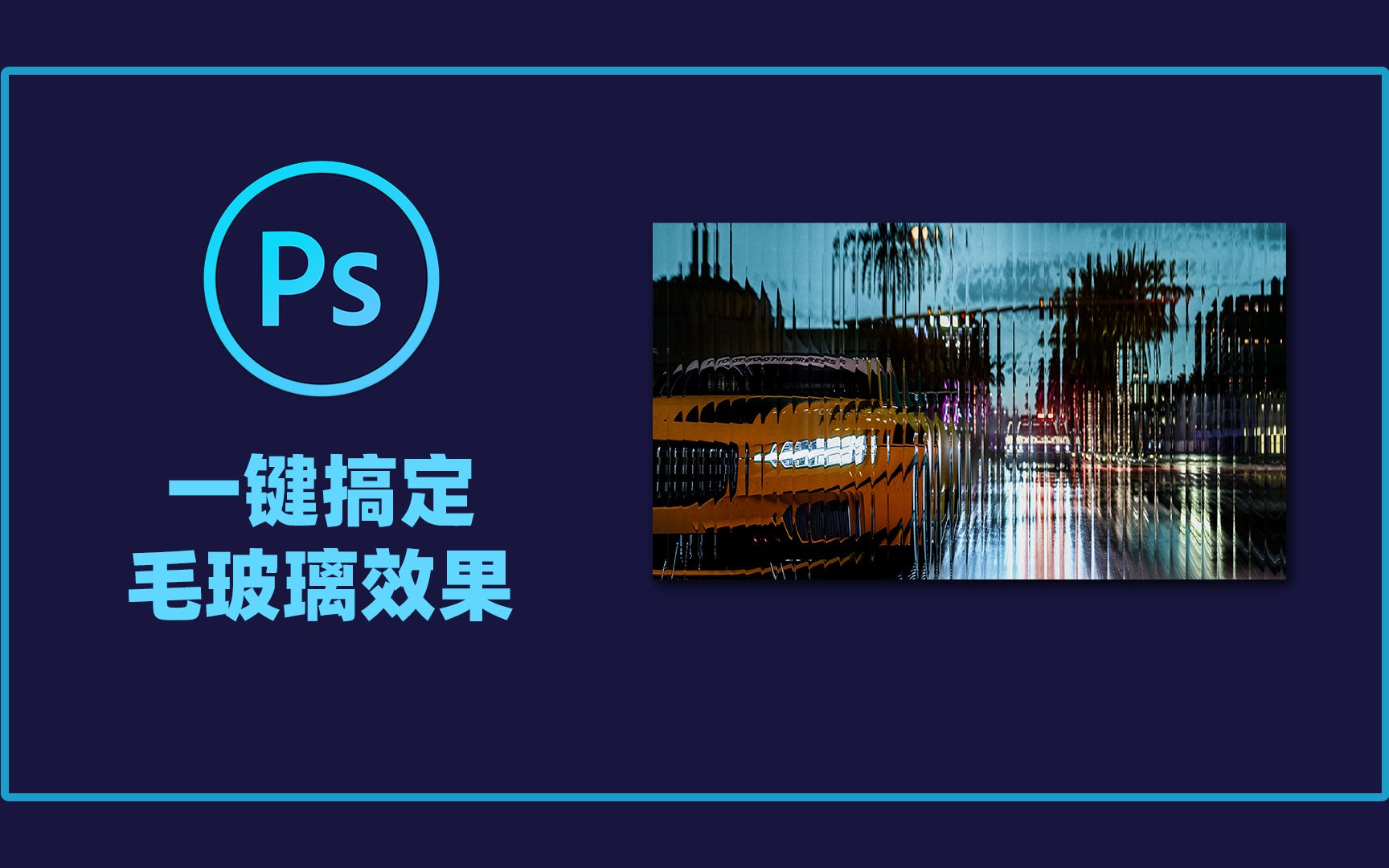 20秒教会你,全网很火的毛玻璃PS教程!