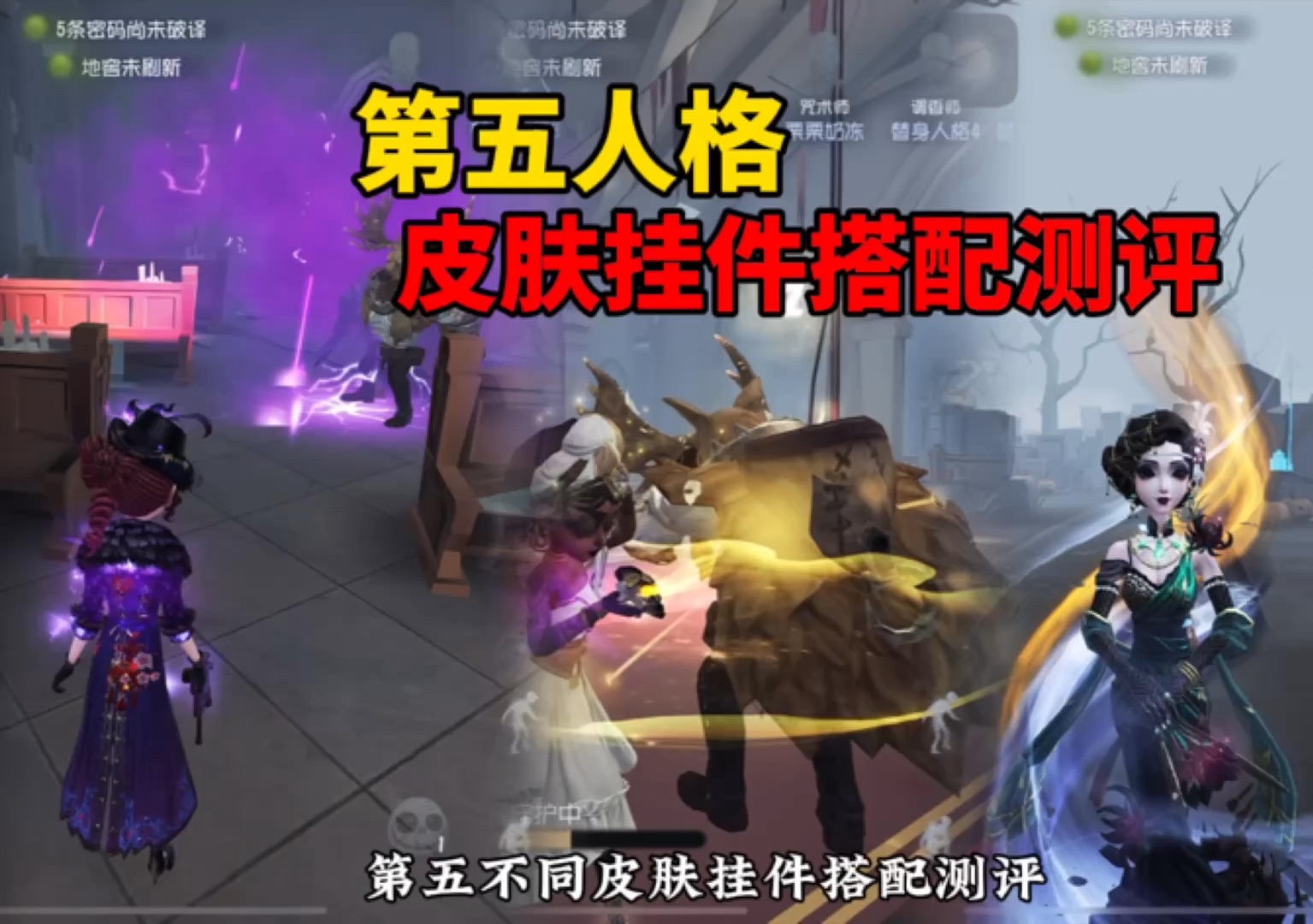 第五不同皮肤挂件搭配测评