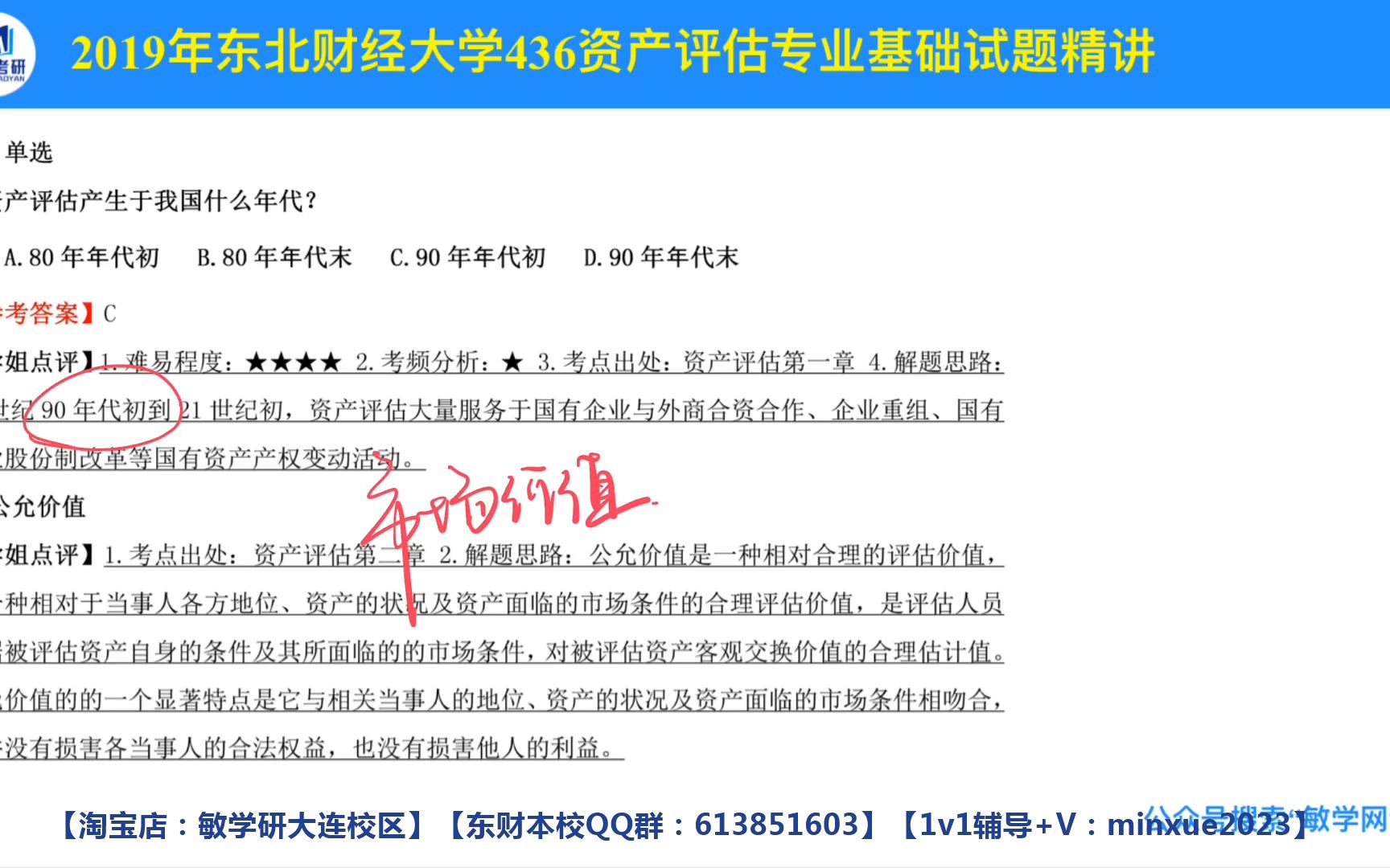 ...真题讲解】东北财经大学会计学院资产评估436资产评估专业基础...