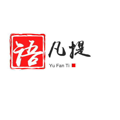 语凡提 