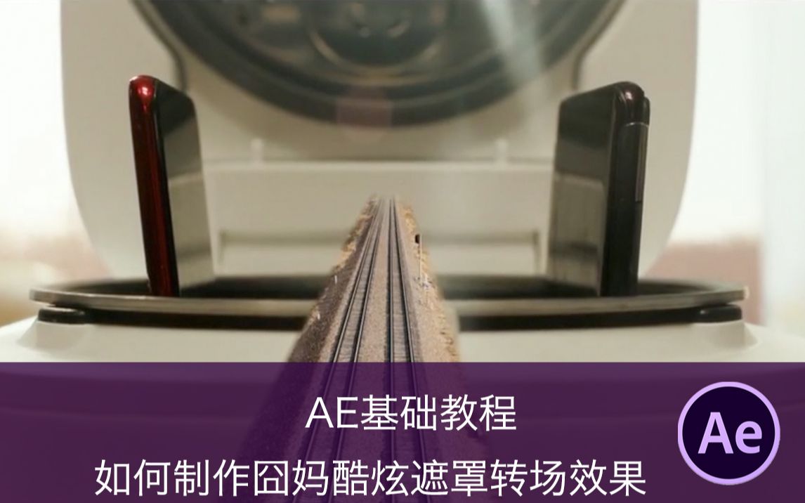 AE基础教程如何制作囧妈遮罩酷炫转场效果