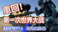 重回一战模拟战地1丨战地模拟器 Ravenfield