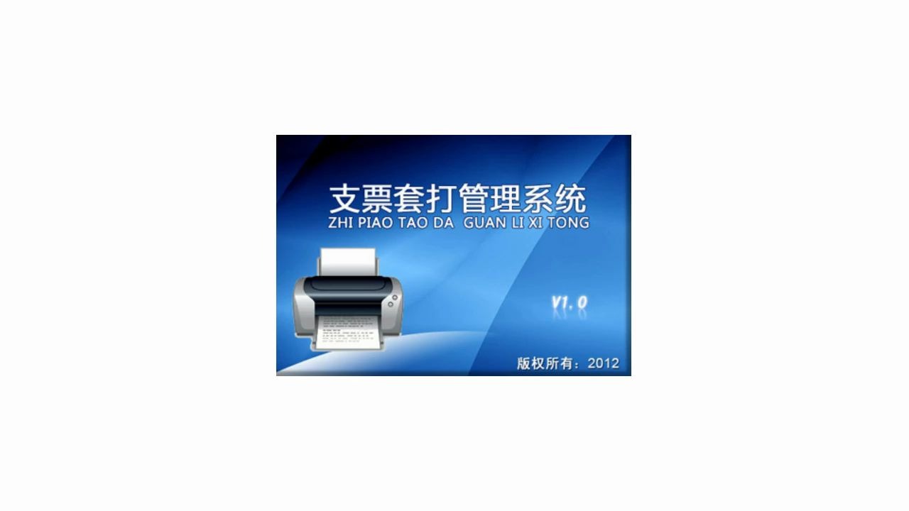 支票套打管理系统:支票套打管理好帮手!信息化管理好帮手!让管理更方便
