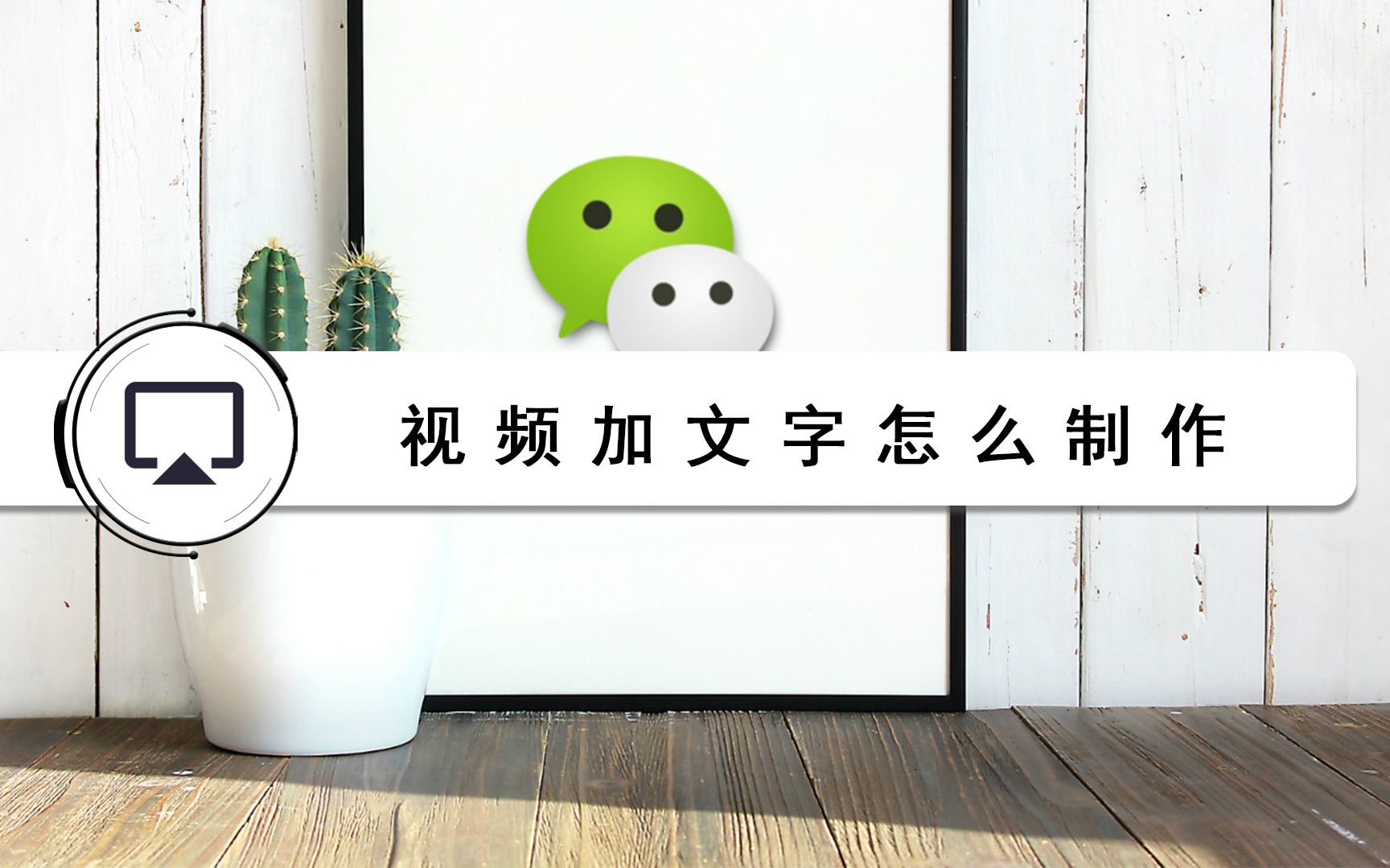 视频加文字怎么制作?