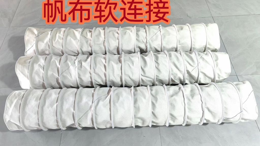 风机帆布软连接 伸缩通风管 管道排气管 伸缩软接头 除尘布袋鑫姆迪克...