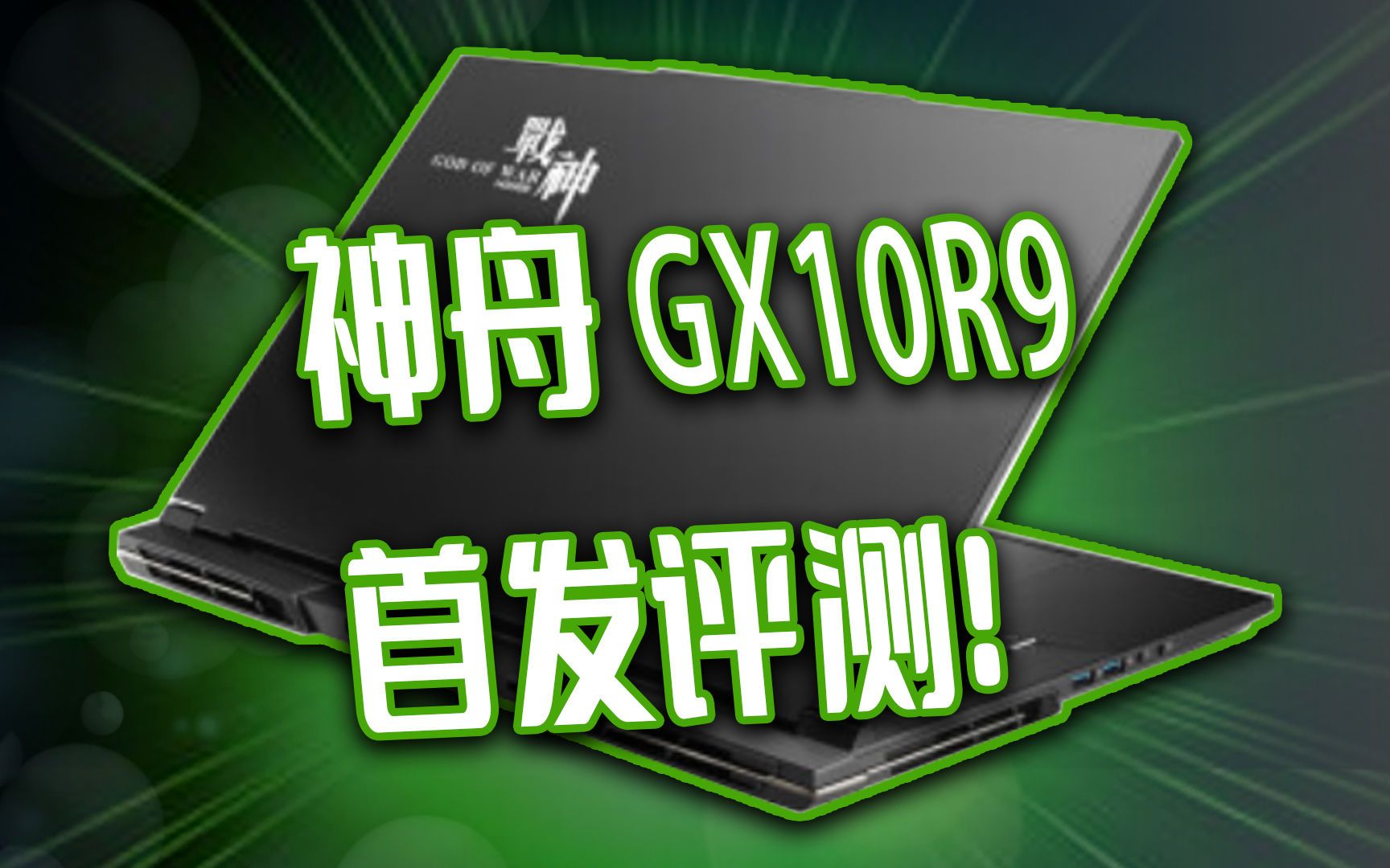神舟GX10R9首发评测~2023游戏本到底如何选择?4080性能到底行不行?