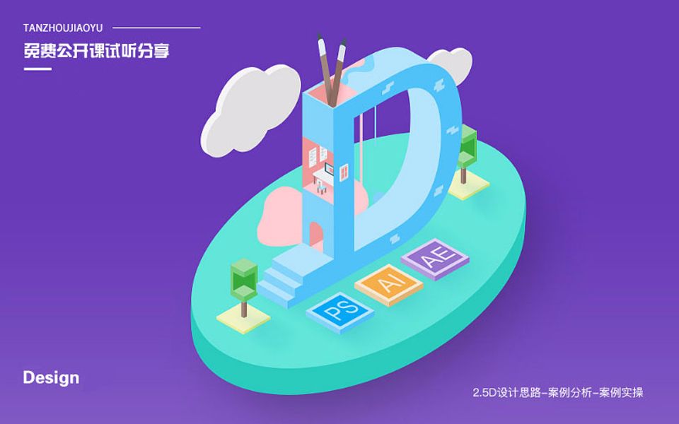 B站史上最详细的2.5D插画绘制教程!从AI软件操作到设计思维详细讲解