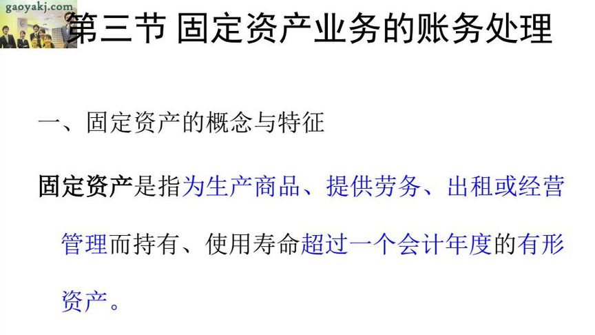 高雅老师带你会计入门之固定资产业务的核算