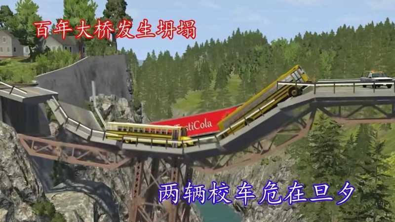模拟车祸:百年大桥意外坍塌,桥上校车危在旦夕