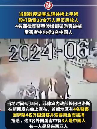 ...殴打勒索30余万人民币后放人,4名菲律宾警察涉嫌绑架游客被捕,受害...
