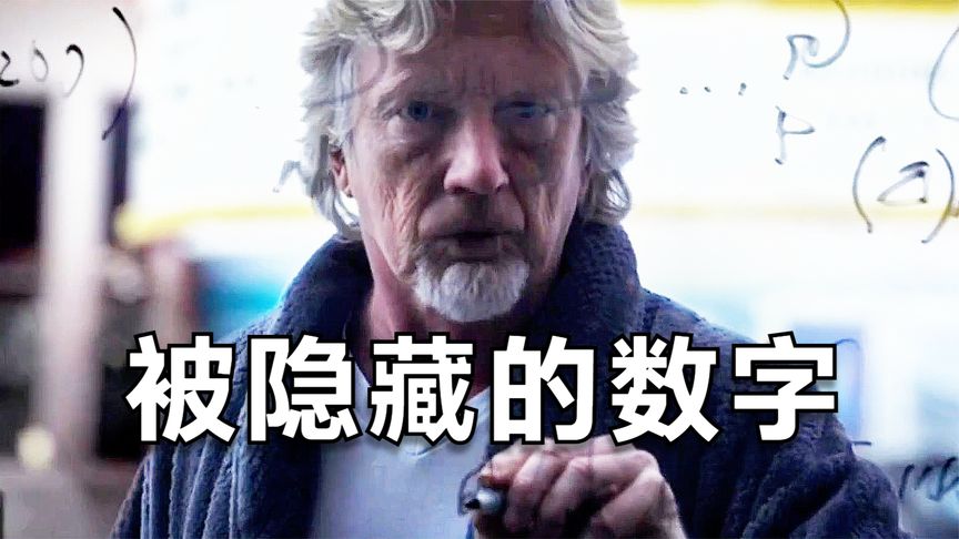 悬疑电影《被隐藏的数字》,教授发现数字3和4之间,还有一个整数
