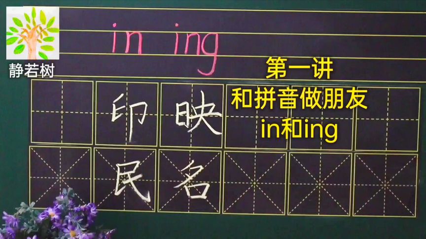 小学生学好汉语拼音是学好语文的基础,孩子为什么错把in读成ing?
