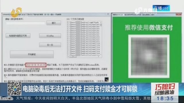 微信勒索病毒爆发,电脑染毒后打不开文件,扫码支付赎金才可解锁
