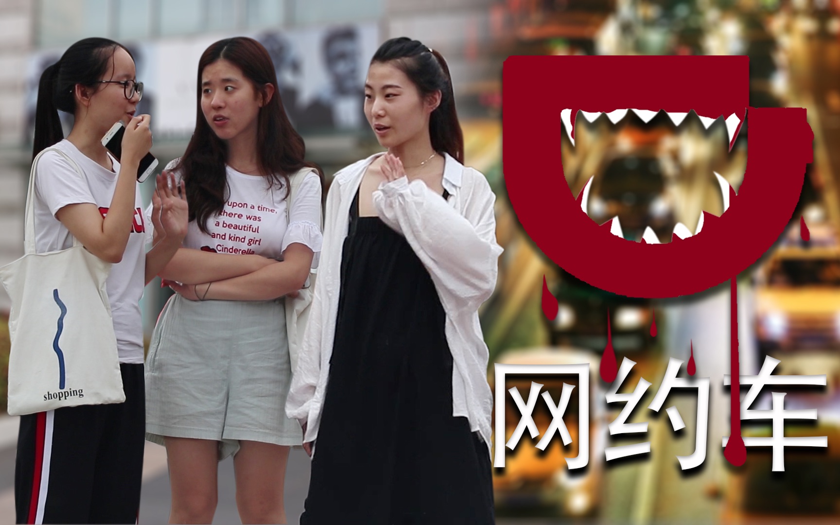 街头测试“你还敢用滴滴吗?”有人拒绝:因为我想活着!