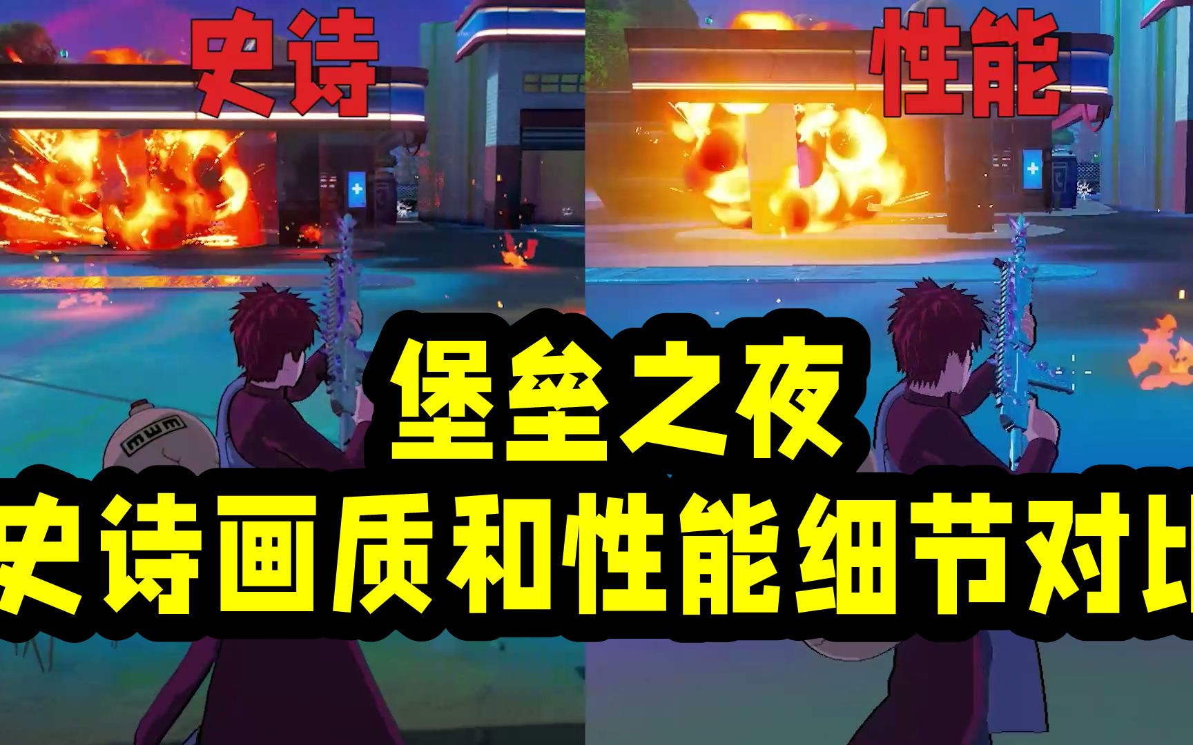 【堡垒之夜】史诗画质与性能模式细节对比②