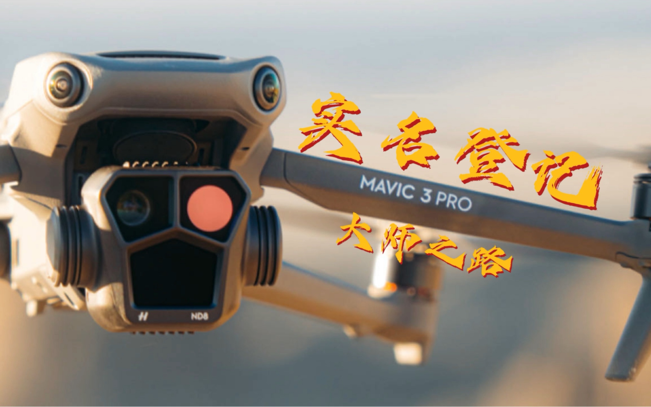 第2️⃣9️⃣集 丨无人机实名登记流程ߓ�一分钟教会您将爱机登记...
