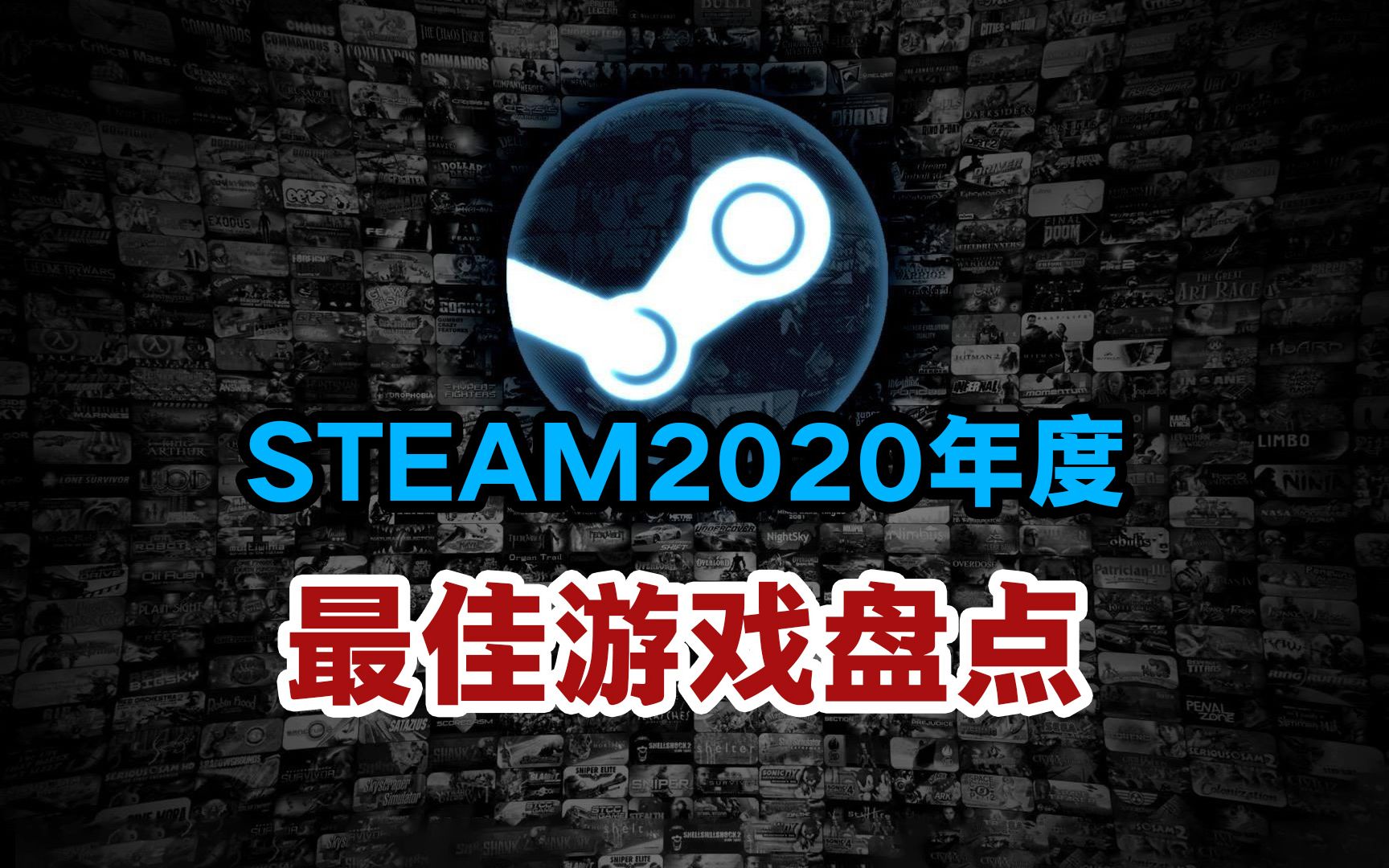steam2020年度最佳游戏盘点