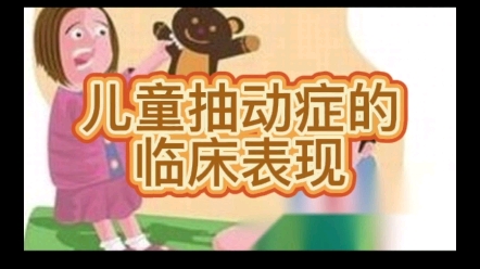 儿童抽动症的临床表现