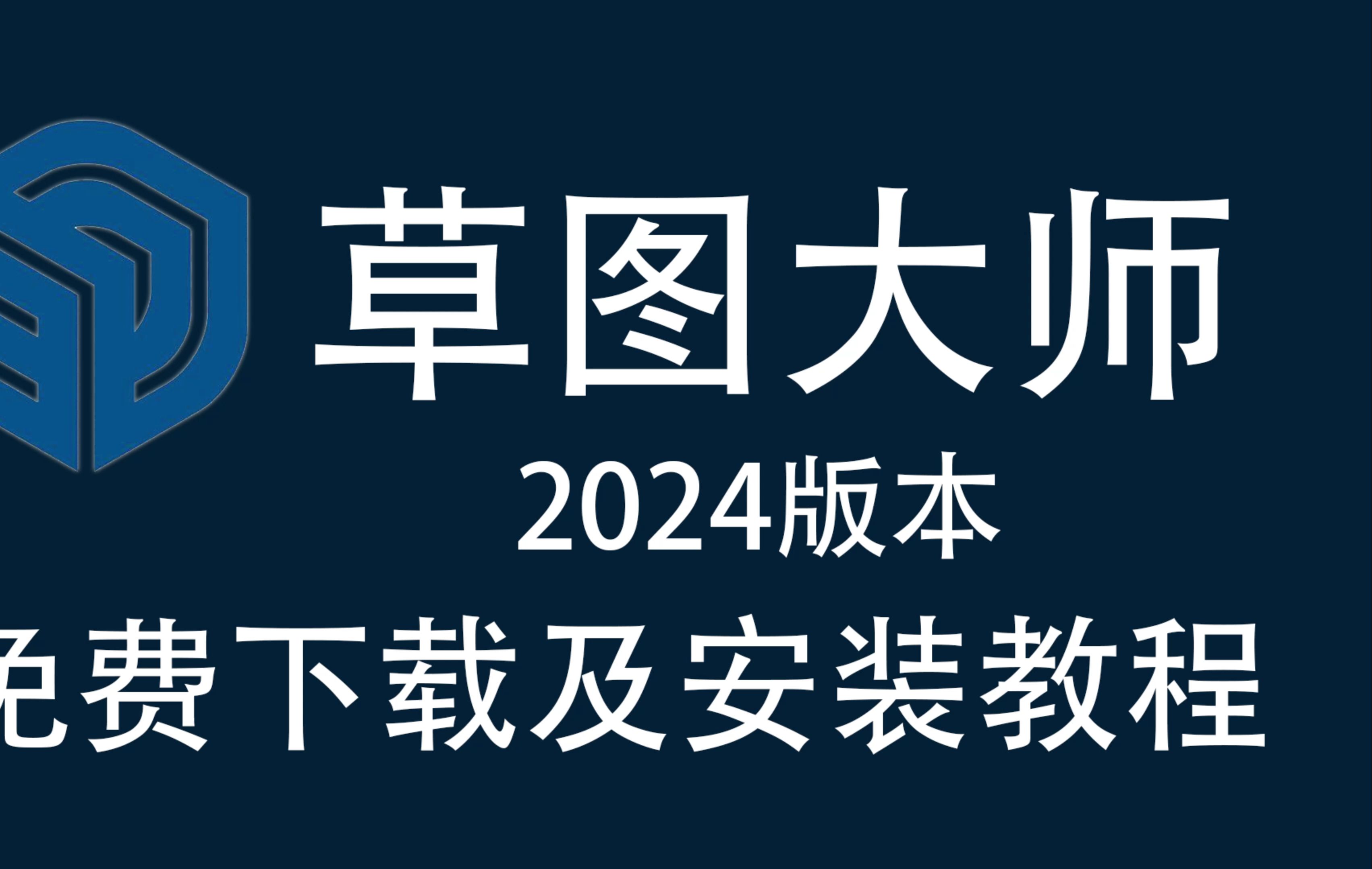 草图大师 2024版下载安装及破解教程