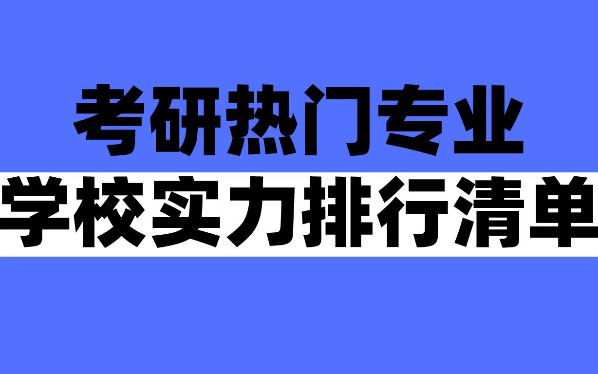 【考研各学校实力排行榜出炉】照着这个名单择校,稳了!