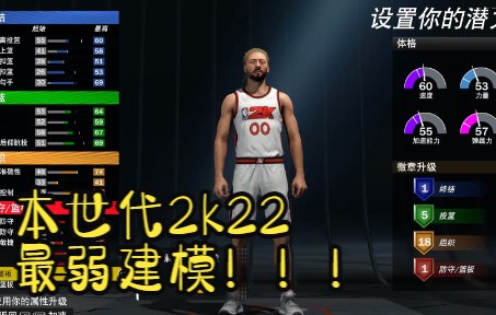【NBA2K22】本世代2k22最弱建模!“不会扣篮的大竹竿”