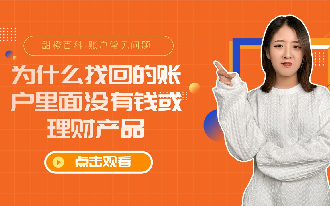 翼支付找回的账户里面没有钱或理财产品是为什么(终版)?